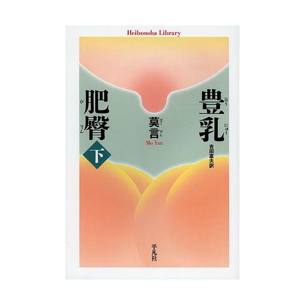 著:莫言　訳:吉田富夫出版社:平凡社発売日:2014年01月シリーズ名等:平凡社ライブラリー ８０４キーワード:豊乳肥臀下莫言吉田富夫 ほうにゆうひでん２へいぼんしやらいぶらりー８０４ ホウニユウヒデン２ヘイボンシヤライブラリー８０４ も−...