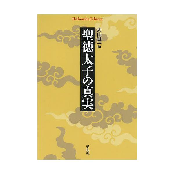 編:大山誠一出版社:平凡社発売日:2014年02月シリーズ名等:平凡社ライブラリー ８０６キーワード:聖徳太子の真実大山誠一 しようとくたいしのしんじつへいぼんしやらいぶらりー シヨウトクタイシノシンジツヘイボンシヤライブラリー おおやま ...