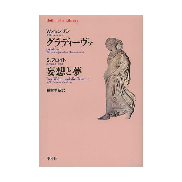 ※商品画像はイメージや仮デザインが含まれている場合があります。帯の有無など実際と異なる場合があります。著:ヴィルヘルム・イェンゼン　訳:種村季弘　著:ジークムント・フロイト出版社:平凡社発売日:2014年03月シリーズ名等:平凡社ライブラリ...