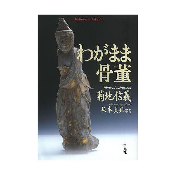 著:菊地信義出版社:平凡社発売日:2014年04月シリーズ名等:平凡社ライブラリー ８０９キーワード:わがまま骨董菊地信義 わがままこつとうへいぼんしやらいぶらりー８０９ ワガママコツトウヘイボンシヤライブラリー８０９ きくち のぶよし キ...