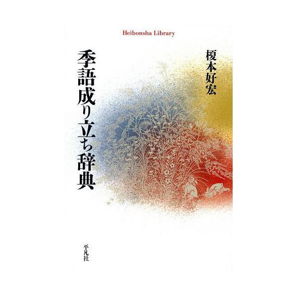 著:榎本好宏出版社:平凡社発売日:2014年06月シリーズ名等:平凡社ライブラリー ８１３キーワード:季語成り立ち辞典榎本好宏 きごなりたちじてんきごごげんなりたちじてん キゴナリタチジテンキゴゴゲンナリタチジテン えのもと よしひろ エノ...