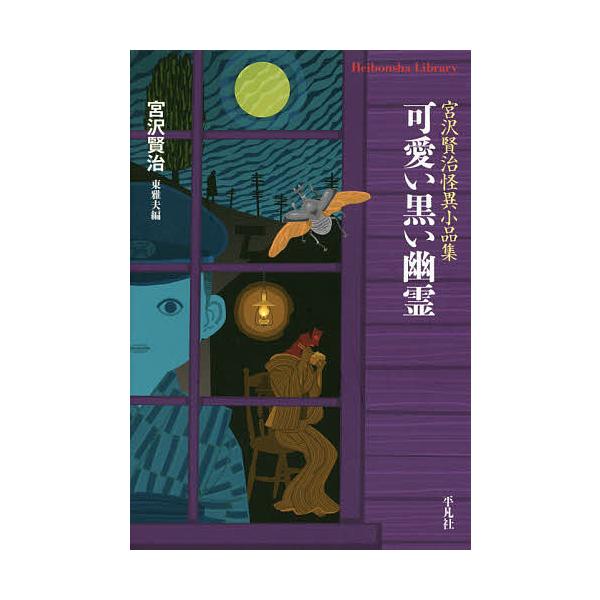著:宮沢賢治　編:東雅夫出版社:平凡社発売日:2014年07月シリーズ名等:平凡社ライブラリー ８１４キーワード:可愛い黒い幽霊宮沢賢治怪異小品集宮沢賢治東雅夫 かわいいくろいゆうれいみやざわけんじぜんしゆうみや カワイイクロイユウレイミヤ...