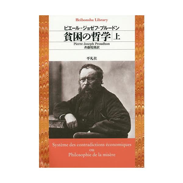 著:ピエール＝ジョゼフ・プルードン　訳:斉藤悦則出版社:平凡社発売日:2014年10月シリーズ名等:平凡社ライブラリー ８２０キーワード:貧困の哲学上ピエール＝ジョゼフ・プルードン斉藤悦則 ひんこんのてつがく１へいぼんしやらいぶらりー８２０...