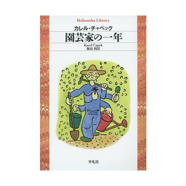※商品画像はイメージや仮デザインが含まれている場合があります。帯の有無など実際と異なる場合があります。著:カレル・チャペック　訳:飯島周出版社:平凡社発売日:2015年02月シリーズ名等:平凡社ライブラリー ８２５キーワード:園芸家の一年カ...