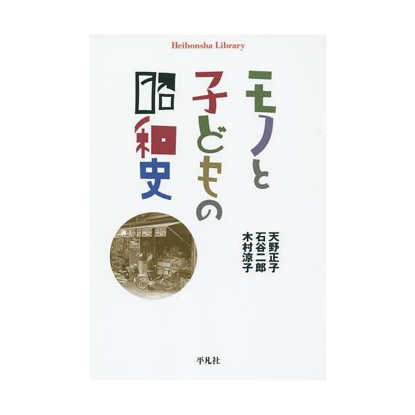 著:天野正子　著:石谷二郎　著:木村涼子出版社:平凡社発売日:2015年03月シリーズ名等:平凡社ライブラリー ８２７キーワード:モノと子どもの昭和史天野正子石谷二郎木村涼子 ものとこどものしようわしものと モノトコドモノシヨウワシモノト ...