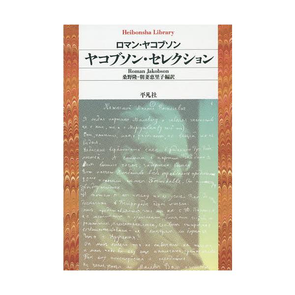 著:ロマン・ヤコブソン　編訳:桑野隆　編訳:朝妻恵里子出版社:平凡社発売日:2015年11月シリーズ名等:平凡社ライブラリー ８３４キーワード:ヤコブソン・セレクションロマン・ヤコブソン桑野隆朝妻恵里子 やこぶそんせれくしよんへいぼんしやら...
