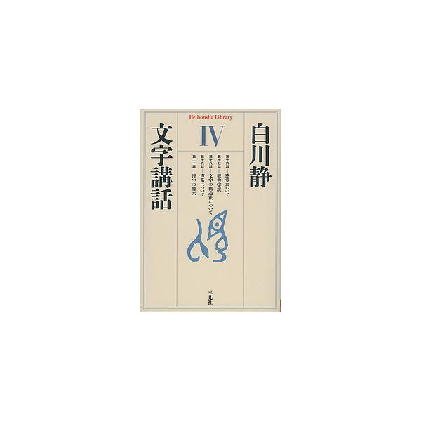 著:白川静出版社:平凡社発売日:2017年01月シリーズ名等:平凡社ライブラリー ８５１巻数:4巻キーワード:文字講話４白川静 もじこうわ４ モジコウワ４ しらかわ しずか シラカワ シズカ BF31937E