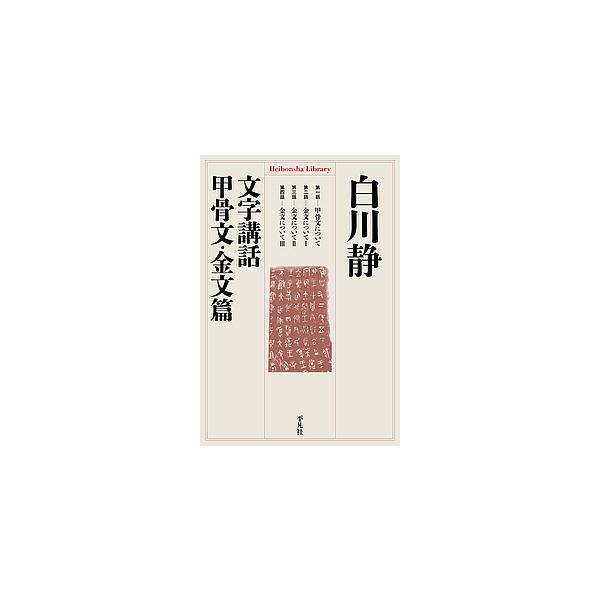 著:白川静出版社:平凡社発売日:2018年02月シリーズ名等:平凡社ライブラリー ８６４キーワード:文字講話甲骨文・金文篇白川静 もじこうわこうこつぶん／きんぶんへんへいぼんしやら モジコウワコウコツブン／キンブンヘンヘイボンシヤラ しらか...