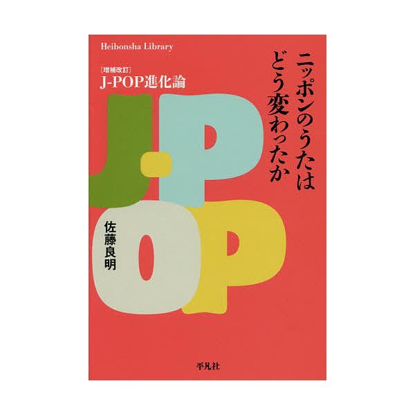 著:佐藤良明出版社:平凡社発売日:2019年04月シリーズ名等:平凡社ライブラリー ８８０キーワード:ニッポンのうたはどう変わったか佐藤良明 につぽんのうたわどうかわつたかじえーぽつぷ ニツポンノウタワドウカワツタカジエーポツプ さとう よ...