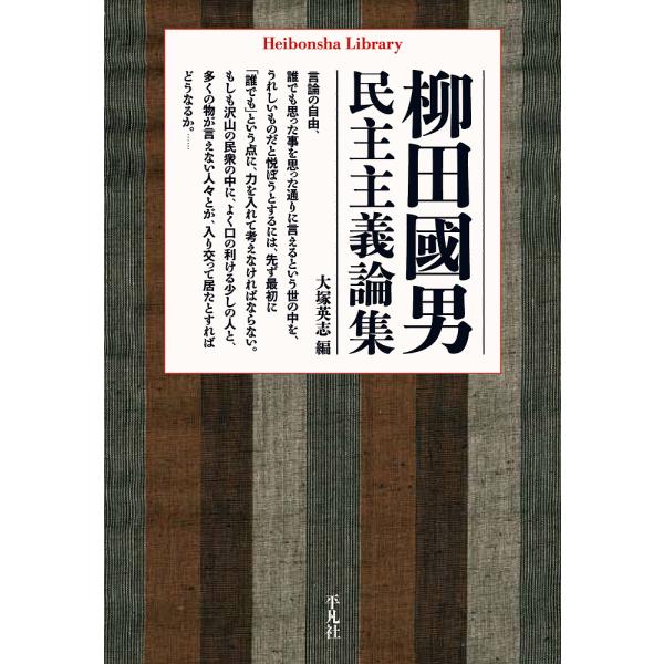 ※商品画像はイメージや仮デザインが含まれている場合があります。帯の有無など実際と異なる場合があります。著:柳田國男　編:大塚英志出版社:平凡社発売日:2020年02月シリーズ名等:平凡社ライブラリー ８８５キーワード:柳田國男民主主義論集柳...