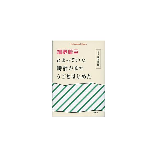 著:細野晴臣　聞き手:鈴木惣一朗出版社:平凡社発売日:2019年11月シリーズ名等:平凡社ライブラリー ８９０キーワード:細野晴臣とまっていた時計がまたうごきはじめた細野晴臣鈴木惣一朗 ほそのはるおみとまつていたとけいがまた ホソノハルオミ...