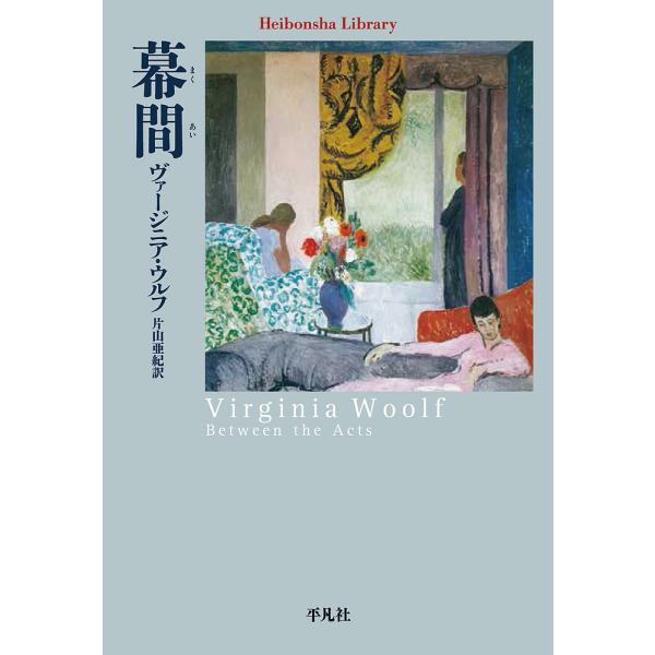 著:ヴァージニア・ウルフ　訳:片山亜紀出版社:平凡社発売日:2020年02月シリーズ名等:平凡社ライブラリー ８９７キーワード:幕間ヴァージニア・ウルフ片山亜紀 まくあいへいぼんしやらいぶらりー８９７ マクアイヘイボンシヤライブラリー８９７...