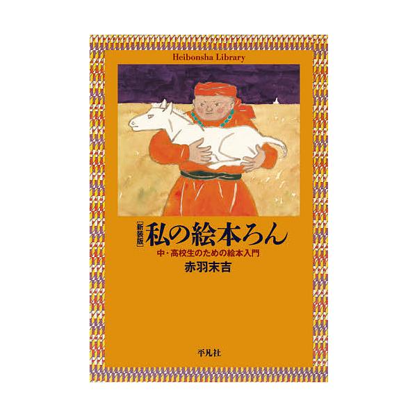 著:赤羽末吉出版社:平凡社発売日:2020年05月シリーズ名等:平凡社ライブラリー ９０２キーワード:私の絵本ろん中・高校生のための絵本入門赤羽末吉 わたしのえほんろんわたくしのえほんろんちゆう ワタシノエホンロンワタクシノエホンロンチユウ...