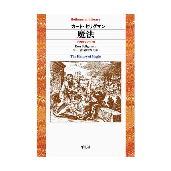 著:カート・セリグマン　訳:平田寛　訳:澤井繁男出版社:平凡社発売日:2021年01月シリーズ名等:平凡社ライブラリー ９１２キーワード:魔法その歴史と正体カート・セリグマン平田寛澤井繁男 まほうせかいきようようぜんしゆうそのれきしと マホ...