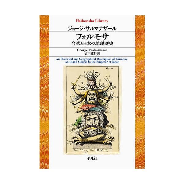 著:ジョージ・サルマナザール　訳:原田範行出版社:平凡社発売日:2021年02月シリーズ名等:平凡社ライブラリー ９１３キーワード:フォルモサ台湾と日本の地理歴史ジョージ・サルマナザール原田範行 ふおるもさたいわんとにほんのちりれきし フオ...