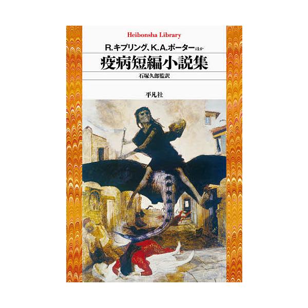 ほか著:R．キプリング　ほか著:K．A．ポーター　監訳:石塚久郎出版社:平凡社発売日:2021年03月シリーズ名等:平凡社ライブラリー ９１５キーワード:疫病短編小説集R．キプリングK．A．ポーター石塚久郎 えきびようたんぺんしようせつしゆ...