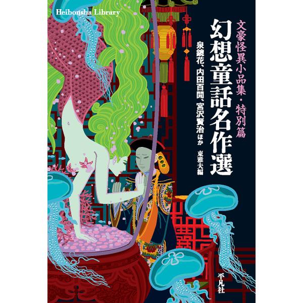 ほか著:泉鏡花　ほか著:内田百間　ほか著:宮沢賢治出版社:平凡社発売日:2021年07月シリーズ名等:平凡社ライブラリー ９２０キーワード:幻想童話名作選文豪怪異小品集特別篇泉鏡花内田百間宮沢賢治 げんそうどうわめいさくせんぶんごうかいいし...