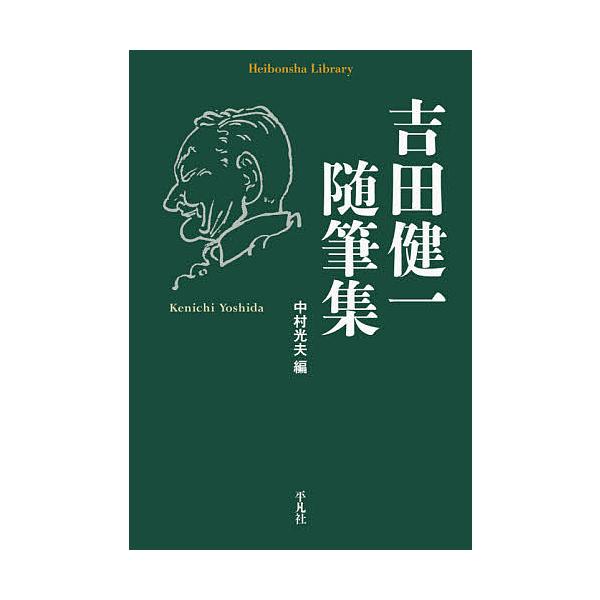著:吉田健一　編:中村光夫出版社:平凡社発売日:2021年08月シリーズ名等:平凡社ライブラリー ９２１キーワード:吉田健一随筆集吉田健一中村光夫 よしだけんいちずいひつしゆうげんだいのずいそうへい ヨシダケンイチズイヒツシユウゲンダイノズ...