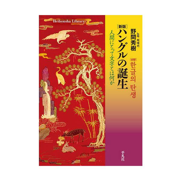 ※商品画像はイメージや仮デザインが含まれている場合があります。帯の有無など実際と異なる場合があります。著:野間秀樹出版社:平凡社発売日:2021年09月シリーズ名等:平凡社ライブラリー ９２２キーワード:ハングルの誕生人間にとって文字とは何...