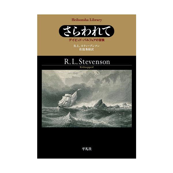 ※商品画像はイメージや仮デザインが含まれている場合があります。帯の有無など実際と異なる場合があります。著:R．L．スティーブンソン　訳:佐復秀樹出版社:平凡社発売日:2021年10月シリーズ名等:平凡社ライブラリー ９２３キーワード:さらわ...