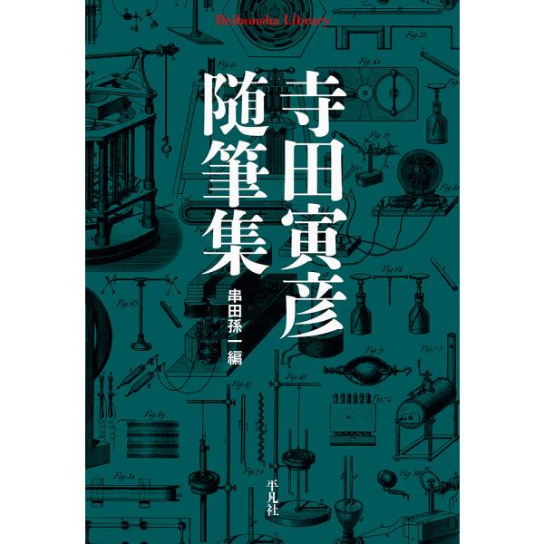 著:寺田寅彦　編:串田孫一出版社:平凡社発売日:2022年03月シリーズ名等:平凡社ライブラリー ９２８キーワード:寺田寅彦随筆集寺田寅彦串田孫一 てらだとらひこずいひつしゆうげんだいのずいそうへい テラダトラヒコズイヒツシユウゲンダイノズ...