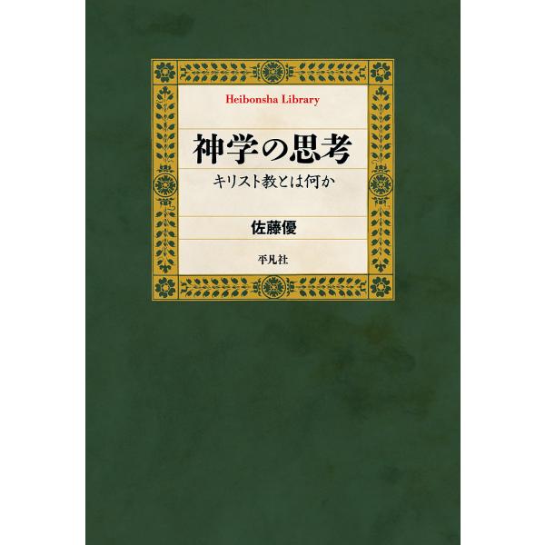 著:佐藤優出版社:平凡社発売日:2022年10月シリーズ名等:平凡社ライブラリー ９３５キーワード:神学の思考キリスト教とは何か佐藤優 しんがくのしこうきりすときようとわなにかへいぼんし シンガクノシコウキリストキヨウトワナニカヘイボンシ ...