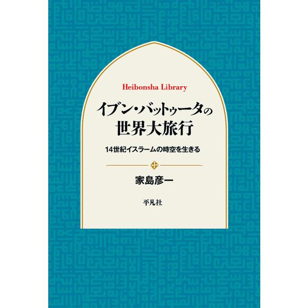 著:家島彦一出版社:平凡社発売日:2022年12月シリーズ名等:平凡社ライブラリー ９３７キーワード:イブン・バットゥータの世界大旅行１４世紀イスラームの時空を生きる家島彦一 いぶんばつとうーたのせかいだいりよこうじゆうよんせ イブンバツト...