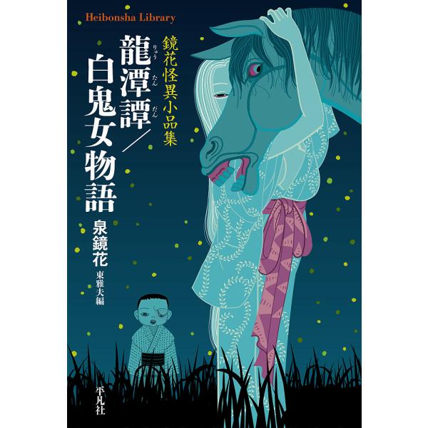 著:泉鏡花　編:東雅夫出版社:平凡社発売日:2023年08月シリーズ名等:平凡社ライブラリー ９４８キーワード:龍潭譚／白鬼女物語鏡花怪異小品集泉鏡花東雅夫 りゆうたんだんしらきじよものがたりきようかかいいし リユウタンダンシラキジヨモノガ...