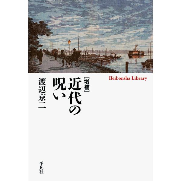 ※商品画像はイメージや仮デザインが含まれている場合があります。帯の有無など実際と異なる場合があります。著:渡辺京二出版社:平凡社発売日:2023年12月シリーズ名等:平凡社ライブラリー ９５８キーワード:近代の呪い渡辺京二 きんだいののろい...