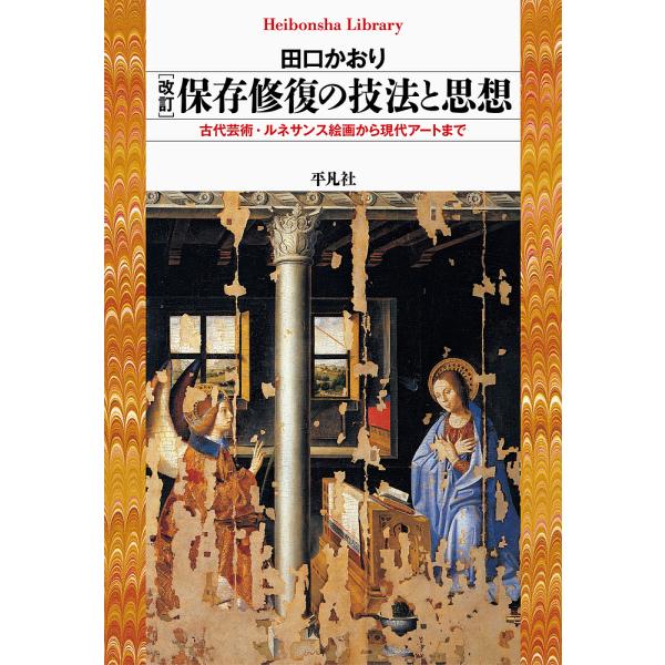 ※商品画像はイメージや仮デザインが含まれている場合があります。帯の有無など実際と異なる場合があります。著:田口かおり出版社:平凡社発売日:2024年06月シリーズ名等:平凡社ライブラリー ９６６キーワード:保存修復の技法と思想古代芸術・ルネ...