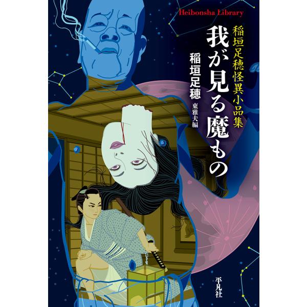 著:稲垣足穂　編:東雅夫出版社:平凡社発売日:2024年07月シリーズ名等:平凡社ライブラリー ９７１キーワード:我が見る魔もの稲垣足穂怪異小品集稲垣足穂東雅夫 わがみるまものいながきたるほぜんしゆういのう ワガミルマモノイナガキタルホゼン...