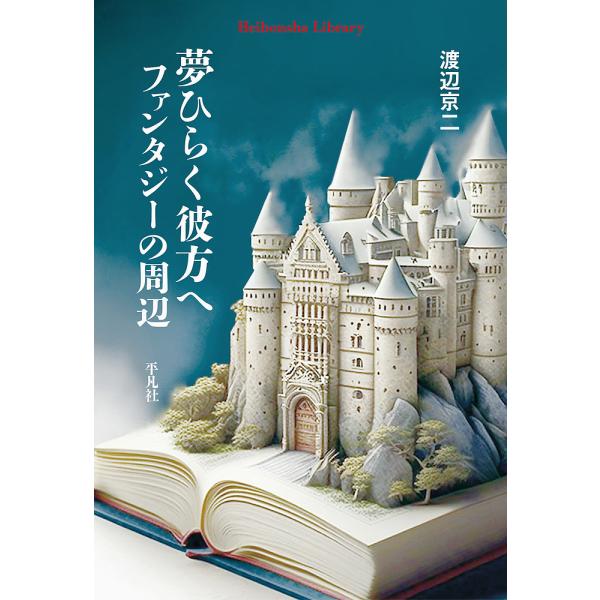 著:渡辺京二出版社:平凡社発売日:2024年12月シリーズ名等:平凡社ライブラリー ９７８キーワード:夢ひらく彼方へファンタジーの周辺渡辺京二 ゆめひらくかなたえゆめひらくかなた ユメヒラクカナタエユメヒラクカナタ わたなべ きようじ ワタ...