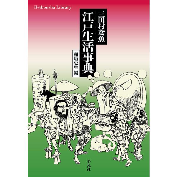 著:三田村鳶魚　編:稲垣史生出版社:平凡社発売日:2025年01月シリーズ名等:平凡社ライブラリー ９８１キーワード:三田村鳶魚江戸生活事典三田村鳶魚稲垣史生 みたむらえんぎよえどせいかつじてんえどせいかつ ミタムラエンギヨエドセイカツジテ...