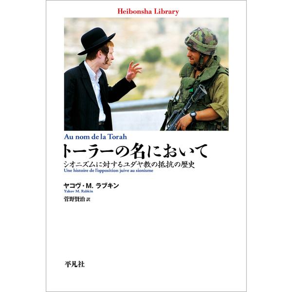 著:ヤコヴ・M．ラブキン　訳:菅野賢治出版社:平凡社発売日:2025年02月シリーズ名等:平凡社ライブラリー ９８３キーワード:トーラーの名においてシオニズムに対するユダヤ教の抵抗の歴史ヤコヴ・M．ラブキン菅野賢治 とーらーのなにおいてしお...