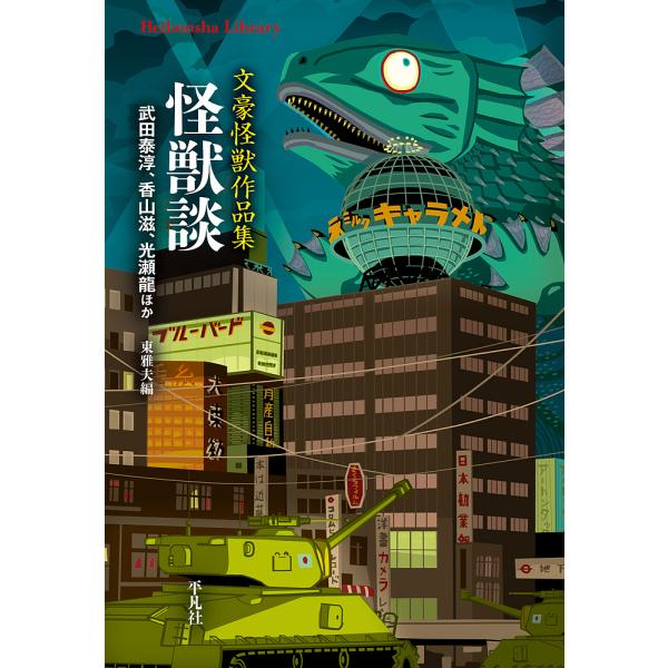 ほか著:武田泰淳　ほか著:香山滋　ほか著:光瀬龍出版社:平凡社発売日:2025年03月シリーズ名等:平凡社ライブラリー ９８４キーワード:怪獣談文豪怪獣作品集武田泰淳香山滋光瀬龍 かいじゆうだんかいじゆうぶんがくたいぜんぶんごうか カイジユ...