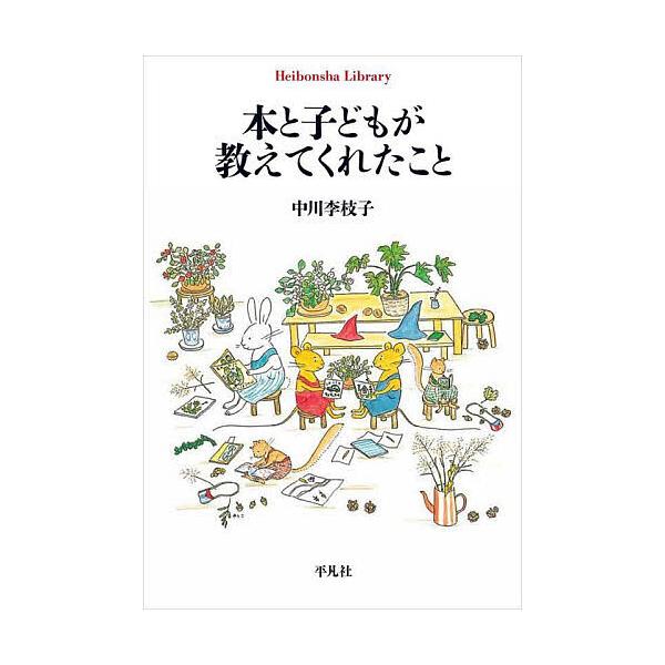 ※商品画像はイメージや仮デザインが含まれている場合があります。帯の有無など実際と異なる場合があります。著:中川李枝子出版社:平凡社発売日:2025年04月シリーズ名等:平凡社ライブラリー ９８８キーワード:本と子どもが教えてくれたこと中川李...