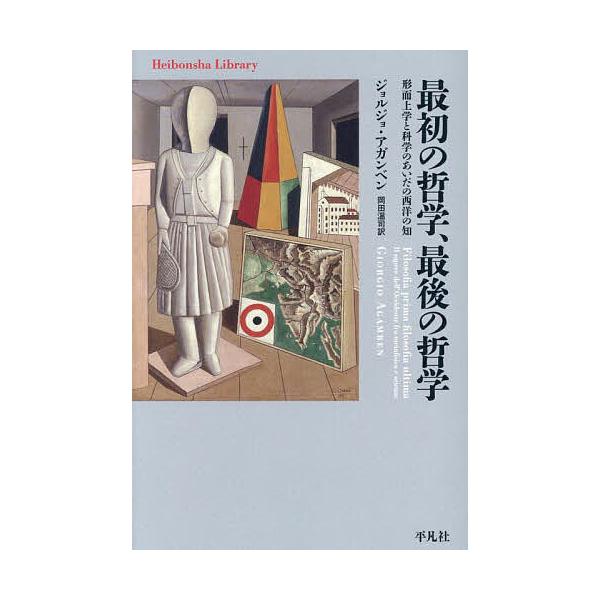 ※商品画像はイメージや仮デザインが含まれている場合があります。帯の有無など実際と異なる場合があります。著:ジョルジョ・アガンベン　訳:岡田温司出版社:平凡社発売日:2025年06月シリーズ名等:平凡社ライブラリー ９９１キーワード:最初の哲...