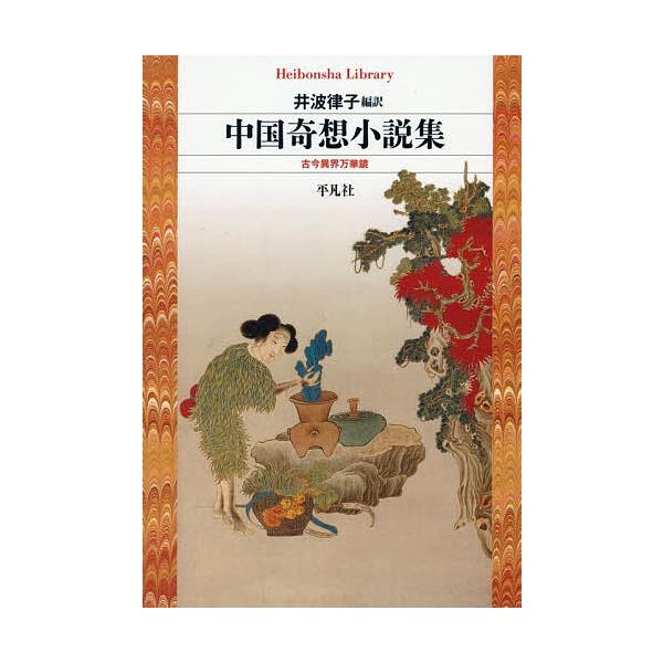 編訳:井波律子出版社:平凡社発売日:2025年06月シリーズ名等:平凡社ライブラリー ９９２キーワード:中国奇想小説集古今異界万華鏡井波律子 ちゆうごくきそうしようせつしゆうここんいかいまんげ チユウゴクキソウシヨウセツシユウココンイカイマ...