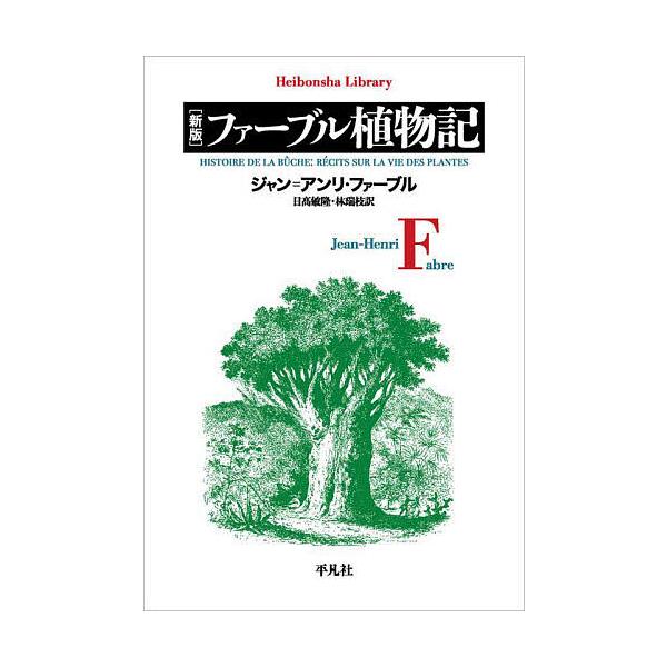 ※商品画像はイメージや仮デザインが含まれている場合があります。帯の有無など実際と異なる場合があります。著:ジャン＝アンリ・ファーブル　訳:日高敏隆　訳:林瑞枝出版社:平凡社発売日:2025年10月シリーズ名等:平凡社ライブラリー ９９９キー...