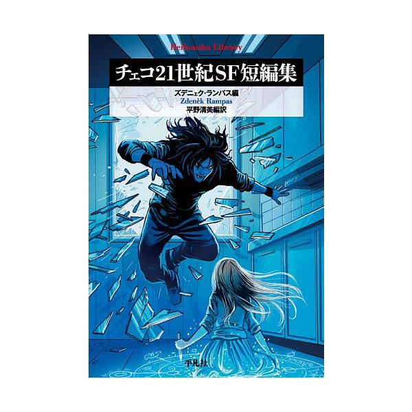 ※商品画像はイメージや仮デザインが含まれている場合があります。帯の有無など実際と異なる場合があります。編:ズデニェク・ランパス　編訳:平野清美出版社:平凡社発売日:2026年03月シリーズ名等:平凡社ライブラリー １０１０キーワード:チェコ...