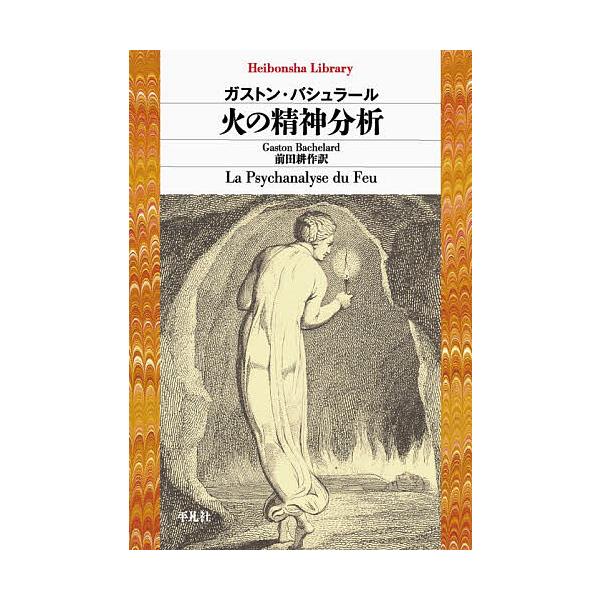 ※商品画像はイメージや仮デザインが含まれている場合があります。帯の有無など実際と異なる場合があります。著:ガストン・バシュラール　訳:前田耕作出版社:平凡社発売日:2026年06月シリーズ名等:平凡社ライブラリー １０１５キーワード:火の精...