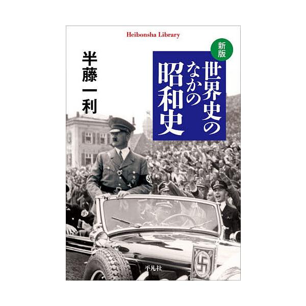 ※商品画像はイメージや仮デザインが含まれている場合があります。帯の有無など実際と異なる場合があります。著:半藤一利出版社:平凡社発売日:2026年07月シリーズ名等:平凡社ライブラリー １０１７キーワード:世界史のなかの昭和史半藤一利 せか...