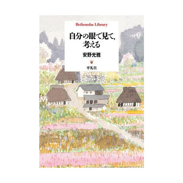 ※商品画像はイメージや仮デザインが含まれている場合があります。帯の有無など実際と異なる場合があります。著:安野光雅　構成:のこす言葉編集部出版社:平凡社発売日:2026年09月シリーズ名等:平凡社ライブラリー １０２０キーワード:自分の眼で...
