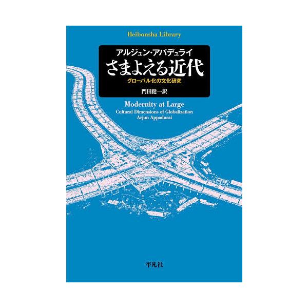 【発売日：2026年09月29日】※商品画像はイメージや仮デザインが含まれている場合があります。帯の有無など実際と異なる場合があります。著:アルジュン・アパデュライ　訳:門田健一出版社:平凡社発売日:2026年09月29日シリーズ名等:平凡...