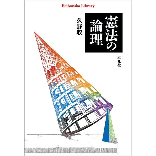 【発売日：2026年10月07日】※商品画像はイメージや仮デザインが含まれている場合があります。帯の有無など実際と異なる場合があります。久野収出版社:平凡社発売日:2026年10月07日シリーズ名等:平凡社ライブラリーキーワード:憲法の論理...