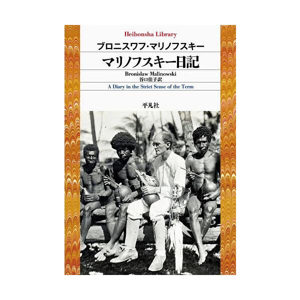 ※商品画像はイメージや仮デザインが含まれている場合があります。帯の有無など実際と異なる場合があります。著:ブロニスワフ・マリノフスキー　訳:谷口佳子出版社:平凡社発売日:2026年10月シリーズ名等:平凡社ライブラリー １０２３キーワード:...
