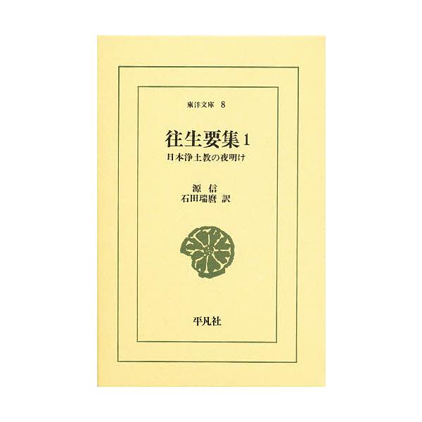 ※商品画像はイメージや仮デザインが含まれている場合があります。帯の有無など実際と異なる場合があります。著:源信　訳:石田瑞麿出版社:平凡社発売日:1979年シリーズ名等:東洋文庫 ８巻数:1巻キーワード:往生要集日本浄土教の夜明け１源信石田...