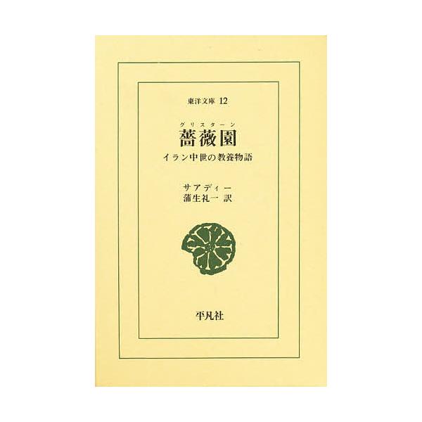 ※商品画像はイメージや仮デザインが含まれている場合があります。帯の有無など実際と異なる場合があります。著:サアディー　訳:蒲生禮一出版社:平凡社発売日:1977年シリーズ名等:東洋文庫 １２キーワード:薔薇園（グリスターン）イラン中世の教養...