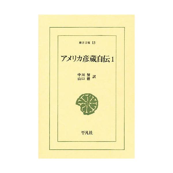 著:浜田彦蔵　訳:中川努　訳:山口修出版社:平凡社発売日:1976年シリーズ名等:東洋文庫 １３巻数:1巻キーワード:アメリカ彦蔵自伝１浜田彦蔵中川努山口修 あめりかひこぞうじでん１とうようぶんこ１３ アメリカヒコゾウジデン１トウヨウブンコ...