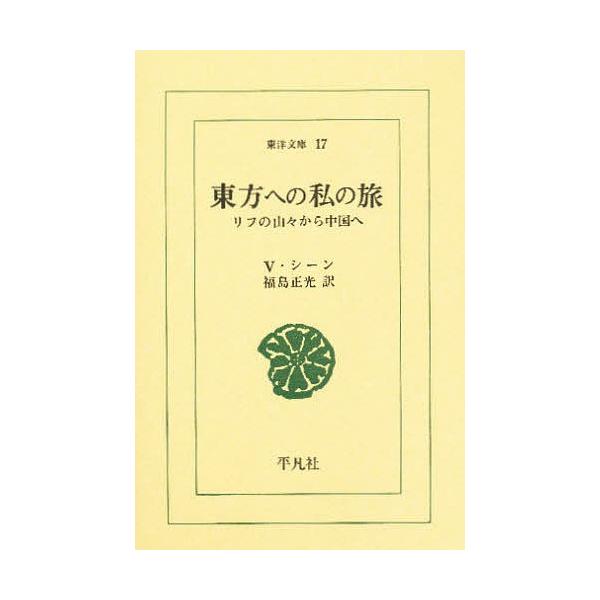 著:V・シーン　訳:福島正光出版社:平凡社発売日:1977年シリーズ名等:東洋文庫 １７キーワード:東方への私の旅リフの山々から中国へV・シーン福島正光 とうほうえのわたくしのたびりふの トウホウエノワタクシノタビリフノ し−あん じえ−む...